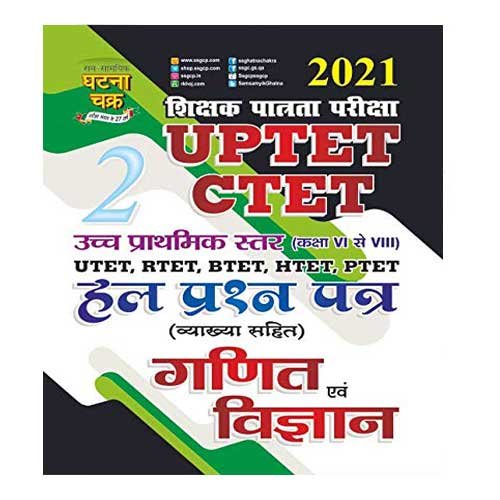 Ghatna Chakra UPTET CTET Gadit avam Vigyan Class 6 to 8 Exam Sol
